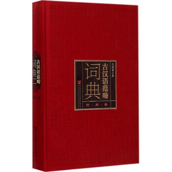 古汉语范畴词典时间卷