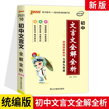 【科目可选】PASS绿卡初中语文数学英语化学地理/历史政治基础知识天天背 掌中宝工具书口袋书 初中文言文全解全析 .