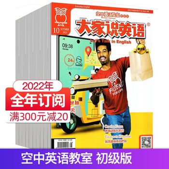 【近期打包订阅】大家说英语杂志2021/22年打包空中英语教室初级版初高中生英语学习书籍中高考英文教辅资料非过 【初级版2022全年12期订阅】1月起订