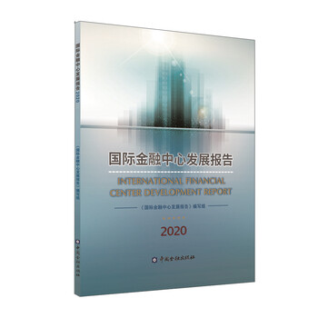 正版 国际金融中心发展报告20209787522008905