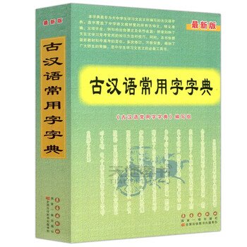 涅槃 古汉语常用字字典 z新版 古汉语常用字字典编写组 大中学生学习文言文的工具书 长春出版社