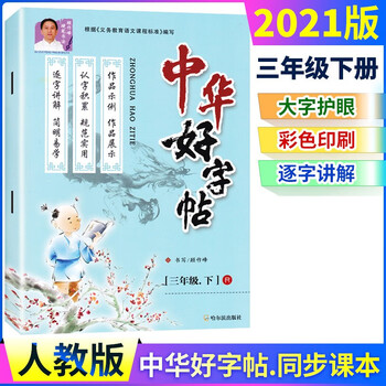 2021版 中华好字帖 三年级下册 人教版