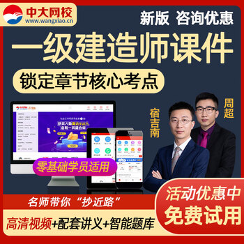 一级建造师网课课件 中大网校2022一建教材精讲建筑市政公路矿业管理宿吉南网络课程网课视频资料课tz 全程班(教材精讲+讲义下载+题库升级服务) 港口与航道(皮丹丹)