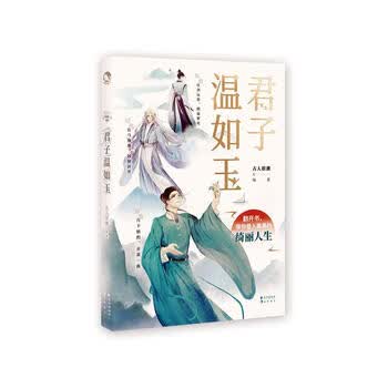 君子温如玉青春文学  图书