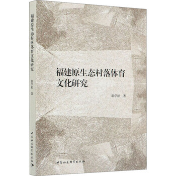 福建原生态村落体育文化研究
