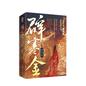 【正版书籍】辟寒金 蓬莱客全新古风新作