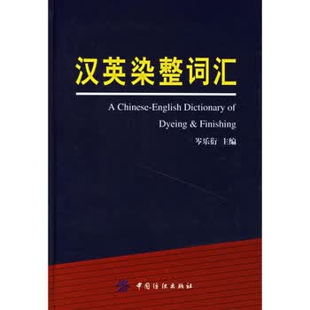 汉英染整词汇  岑乐衍 主编 作 书籍
