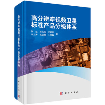 高分辨率标准产品分级体系