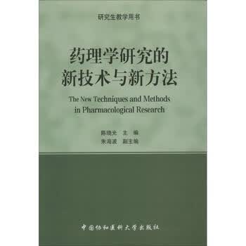 药理学研究的新技术与新方法   书籍