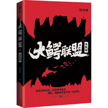 大鳄联盟2海豚篇9787229135836重庆陆晓峰