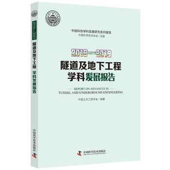 2018—2019隧道及地下工程学科发展报告9787504685315