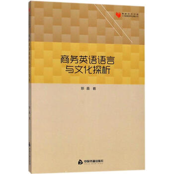 商务英语语言与文化探析