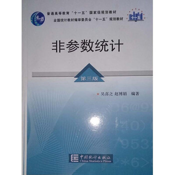 非参数统计(第三版) 吴喜之 中国统计出版社