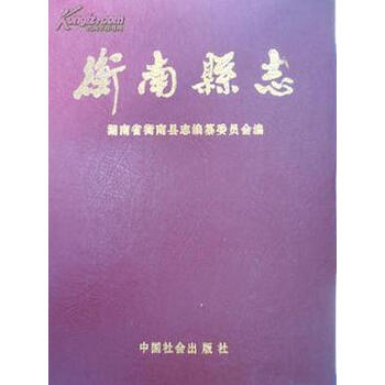 衡南县志 湖南省衡南县志编纂委员会 中国社会出版社 9787800884078