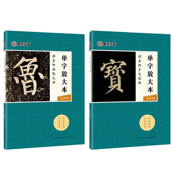 墨点字帖毛笔字帖单字放大本颜真卿（京东套装2册）