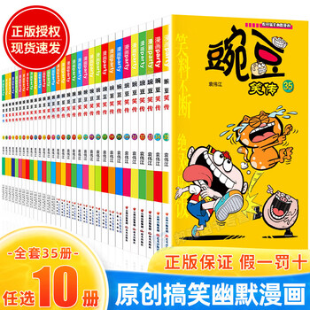 正版 豌豆笑传全套1-35册 全集1-20-21-22-23-24-26-30册 幽默搞笑新版爆笑儿童搞笑故事小学生爆笑校园书籍迷你小本加厚版图书正版 全10册 1-10册 豌豆笑传漫画