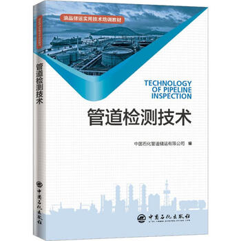 管道检测技术 中国石化管道储运有限公司 编 书籍