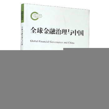 全球金融治理与中国