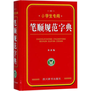 小学生专用笔顺规范字典