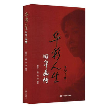 华彩人生田华画传 柳秀文 中国电影出版社
