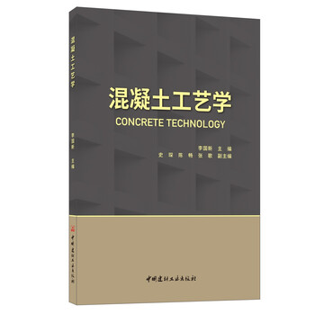 [正版图书]混凝土工艺学