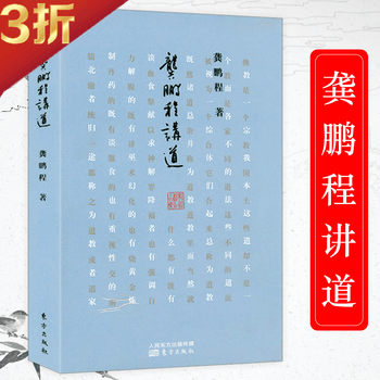 【3折】 中华好故事主讲嘉宾龚鹏程的国学通识课研究中国传统文化十五讲涵盖儒学研究的所有成果书籍 龚鹏程讲道 定价59