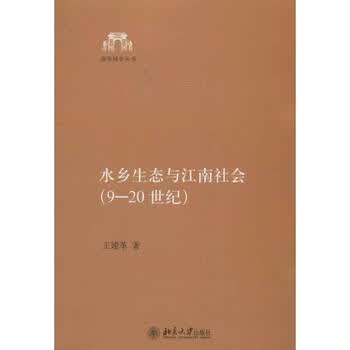 水乡生态与江南社会(9-20世纪)