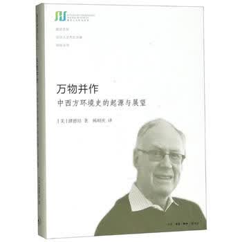 万物并作 中西方环境史的起源与展望