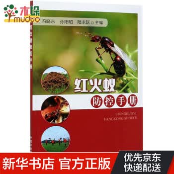红火蚁防控手册