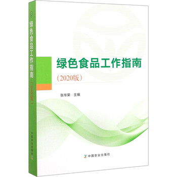 绿色食品工作指南(2020版) 张华荣 编 书籍