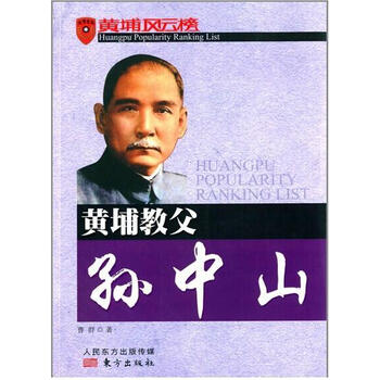黄埔教父 传记   图书