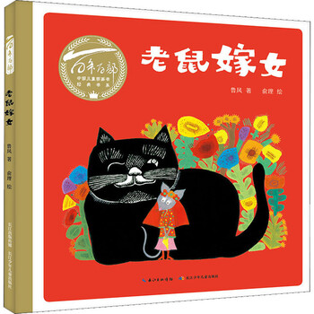 老鼠嫁女