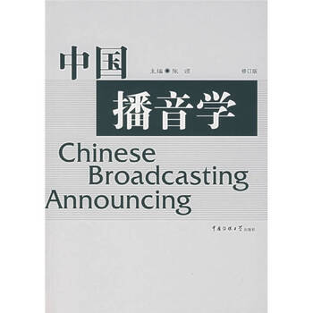 中国播音学（）【新华书店，售后无忧】