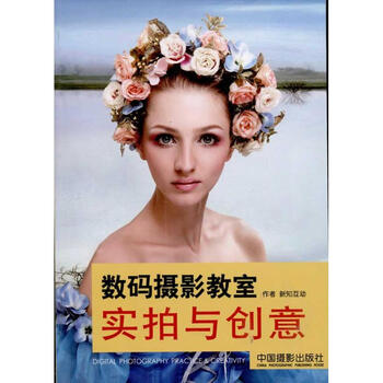 数码摄影教室 实拍与创意