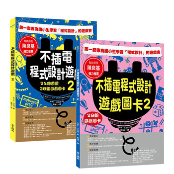 不插电程序设计游戏 2：24个游戏+28组游戏图卡 申甲千 儿童/青少年读物港台原版图书书籍