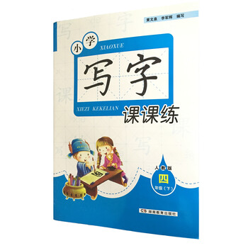 小学写字课课练 人教版 四年级（下）