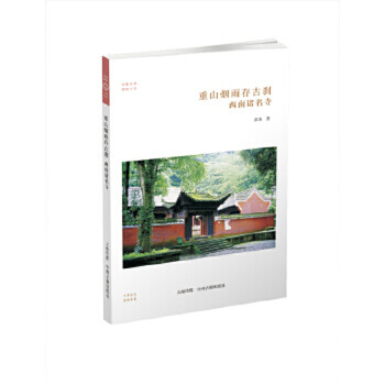 重山烟雨存古刹 西南诸名寺 张美 华夏文库 成都宝光寺罗汉寺等佛教书籍 中州古籍出版社