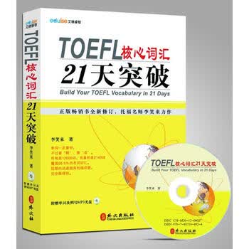TOEFL托福核心词汇21天突破 李笑来　著 外文出版社【正版书】