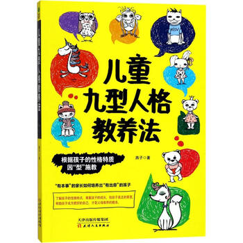 儿童九型人格教养法