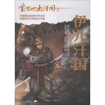 蒙古四大汗国之伊儿汗国