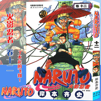 【3本】 火影忍者漫画卷12了不起的飞翔！第12册 (日)岸本齐史著 NARUTO火影漫画忍者漫画日