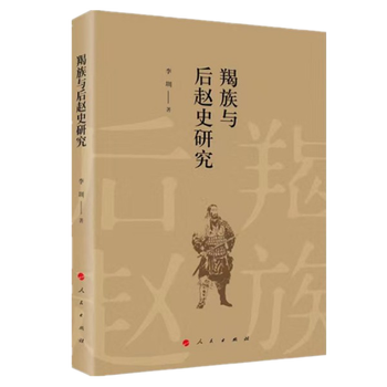 羯族与后赵史研究 人民出版社