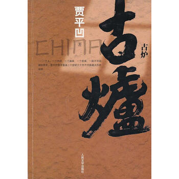 古炉 贾平凹 著 9787020083497