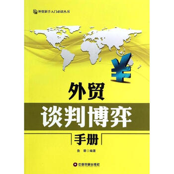 外贸谈判博弈手册  作 鲁蒂 编者 书籍