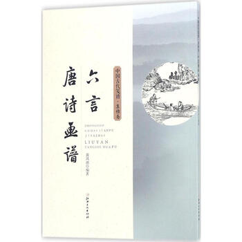六言唐诗画谱 (明)黄凤池 编 书籍