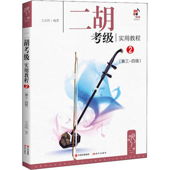 二胡考级实用教程 2(第3~4级) 王志伟  书籍
