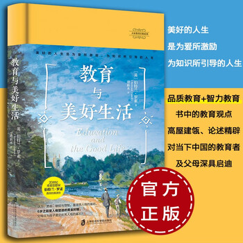 教育与美好生活 塑造孩子人格的黄金期