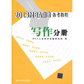 2013MBA联考备考教程 写作分册9787302284444清华大学