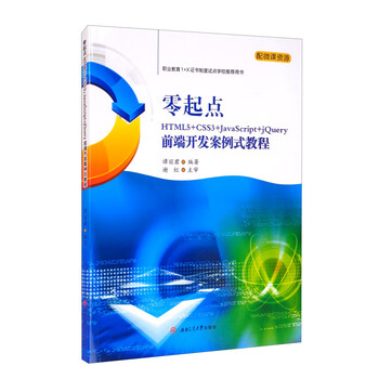 零起点HTML5+CSS3+JavaScript+jQuery前端开发案例式教程/职业教育1+X证书制度试点学校推荐用书