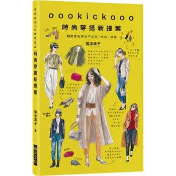 现货台版 oookickooo时尚穿搭新提案 翻开书后再也不必为 时尚烦恼服装服饰搭港台图书原版书籍